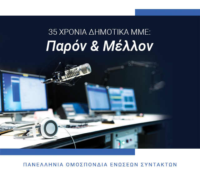 ΗΜΕΡΙΔΑ: «Το παρόν και το μέλλον των δημοτικών ΜΜΕ» - ΠΟΕΣΥ