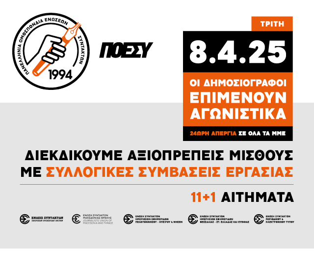 Oι δημοσιογράφοι επιμένουν αγωνιστικά για αξιοπρεπείς αυξήσεις με ...