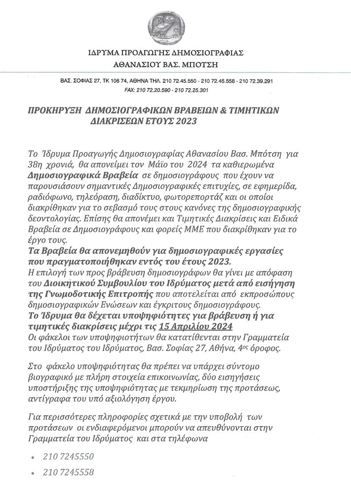 Προκήρυξη Δημοσιογραφικών Βραβείων & Τιμητικών Διακρίσεων Ιδρύματος Αθ ...
