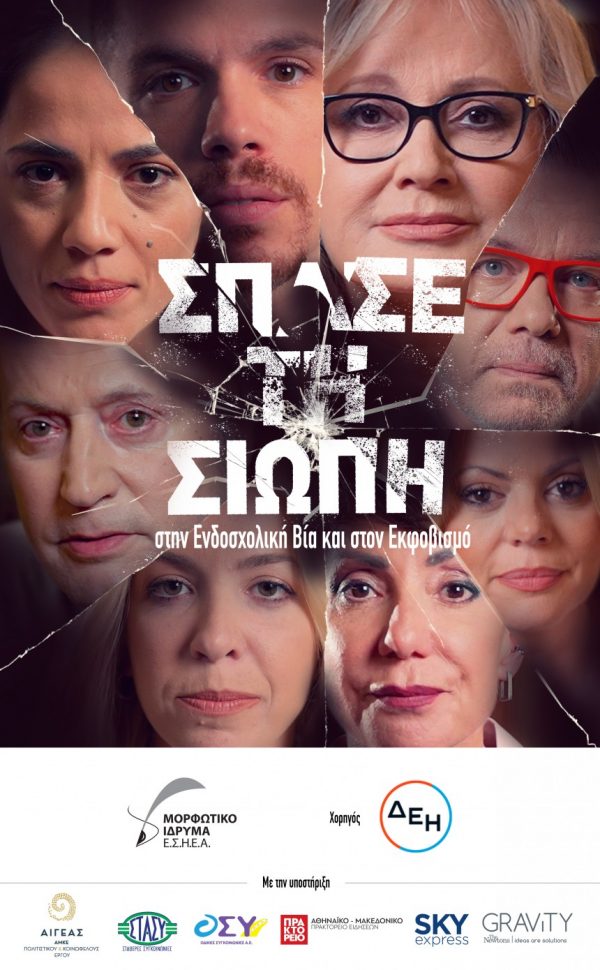 Κοινωνικό μήνυμα του Μορφωτικού Ιδρύματος της ΕΣΗΕΑ «Σπάσε τη σιωπή ...