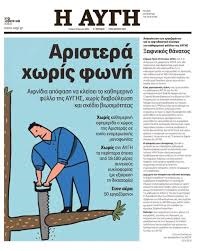 Η ΔΟΔ και η ΕΟΔ για την αναστολή της έκδοσης της εφημ. "Η ΑΥΓΗ" - ΠΟΕΣΥ