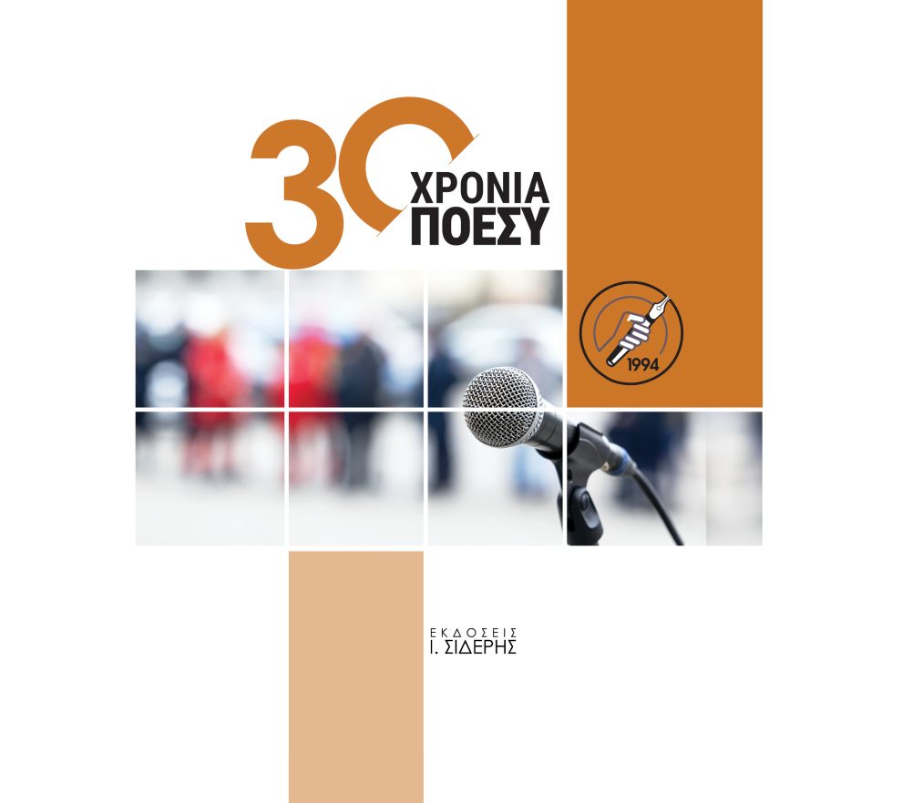 30 ΧΡΟΝΙΑ ΠΟΕΣΥ - ΠΟΕΣΥ