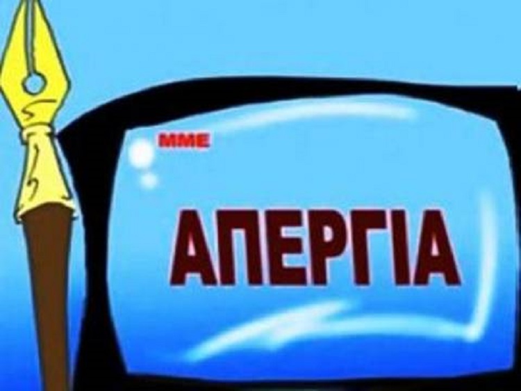 ΤΕΤΑΡΤΗ 15 ΜΑΡΤΙΟΥ 24ωρη ΑΠΕΡΓΙΑ ΟΛΩΝ ΤΩΝ ΔΗΜΟΣΙΟΓΡΑΦΩΝ - ΠΟΕΣΥ