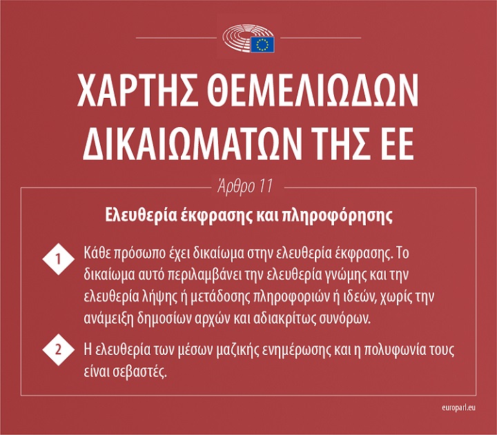 ΠΟΕΣΥ: Ιστορική συμφωνία της ΕΕ για την ελευθερία των ΜΜΕ και την ...
