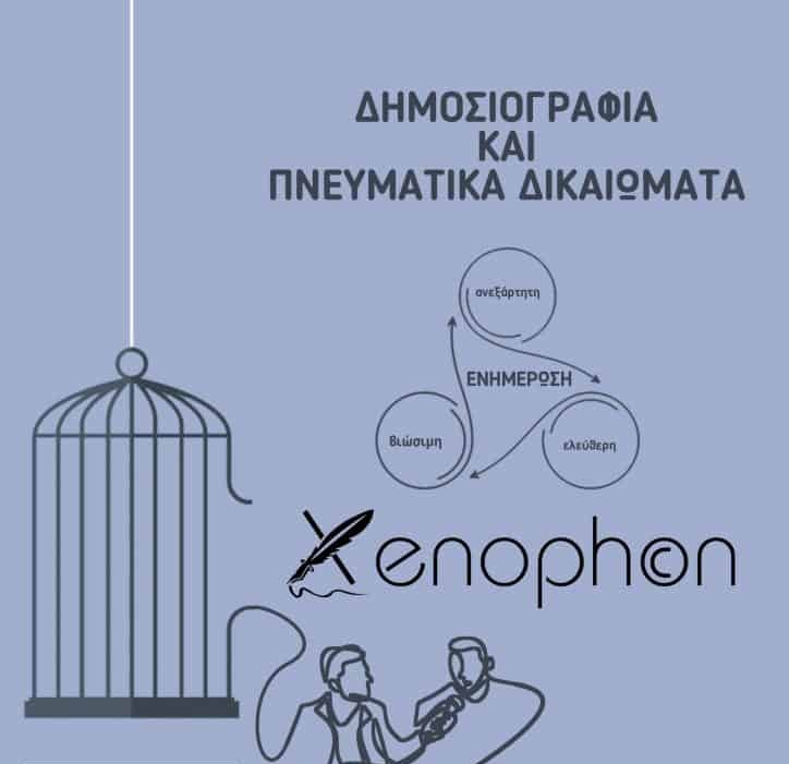 Ανακοίνωση Οργανισμού Ξενοφώντα - ΠΟΕΣΥ